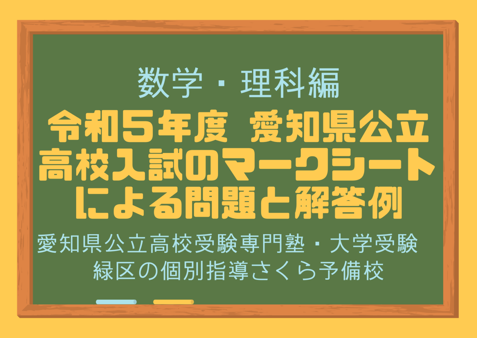 令和5年度愛知県公立高校入試のマークシートによる問題と解答用紙の例（数学・理科） 名古屋市緑区の学習塾 愛知県公立高校受験専門 個別指導