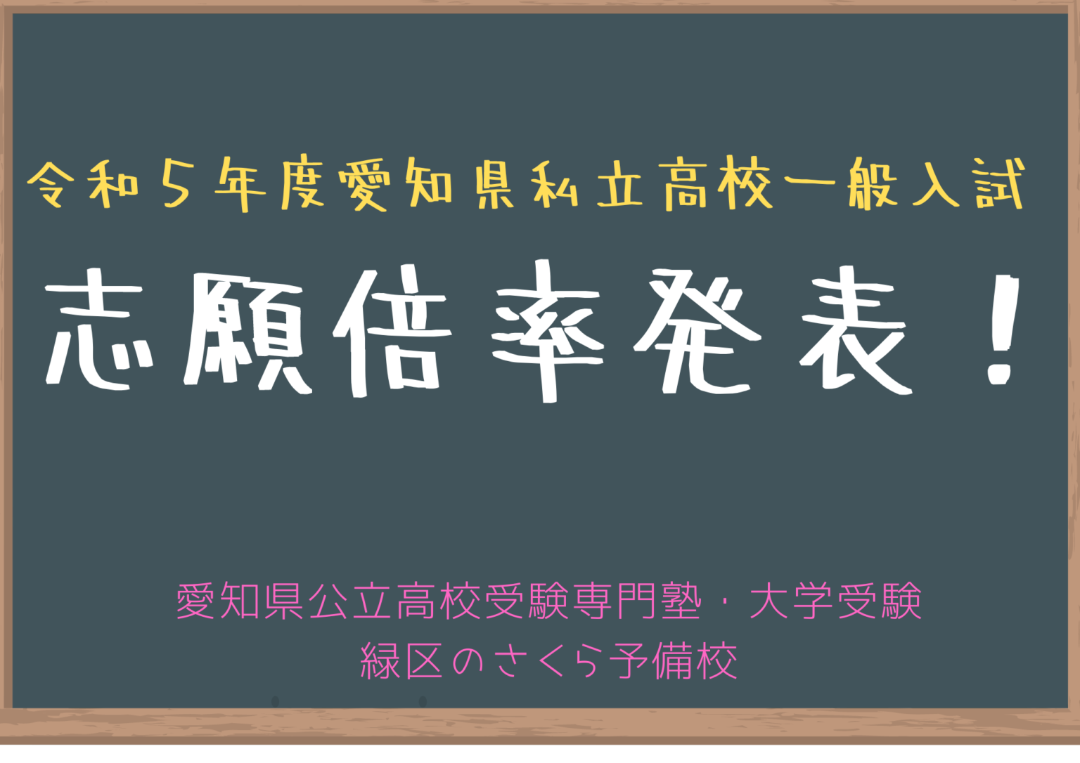 令和5年度、愛知県私立高校一般入試の志願倍率発表！ 名古屋市緑区の学習塾 愛知県公立高校受験専門 個別指導さくら予備校