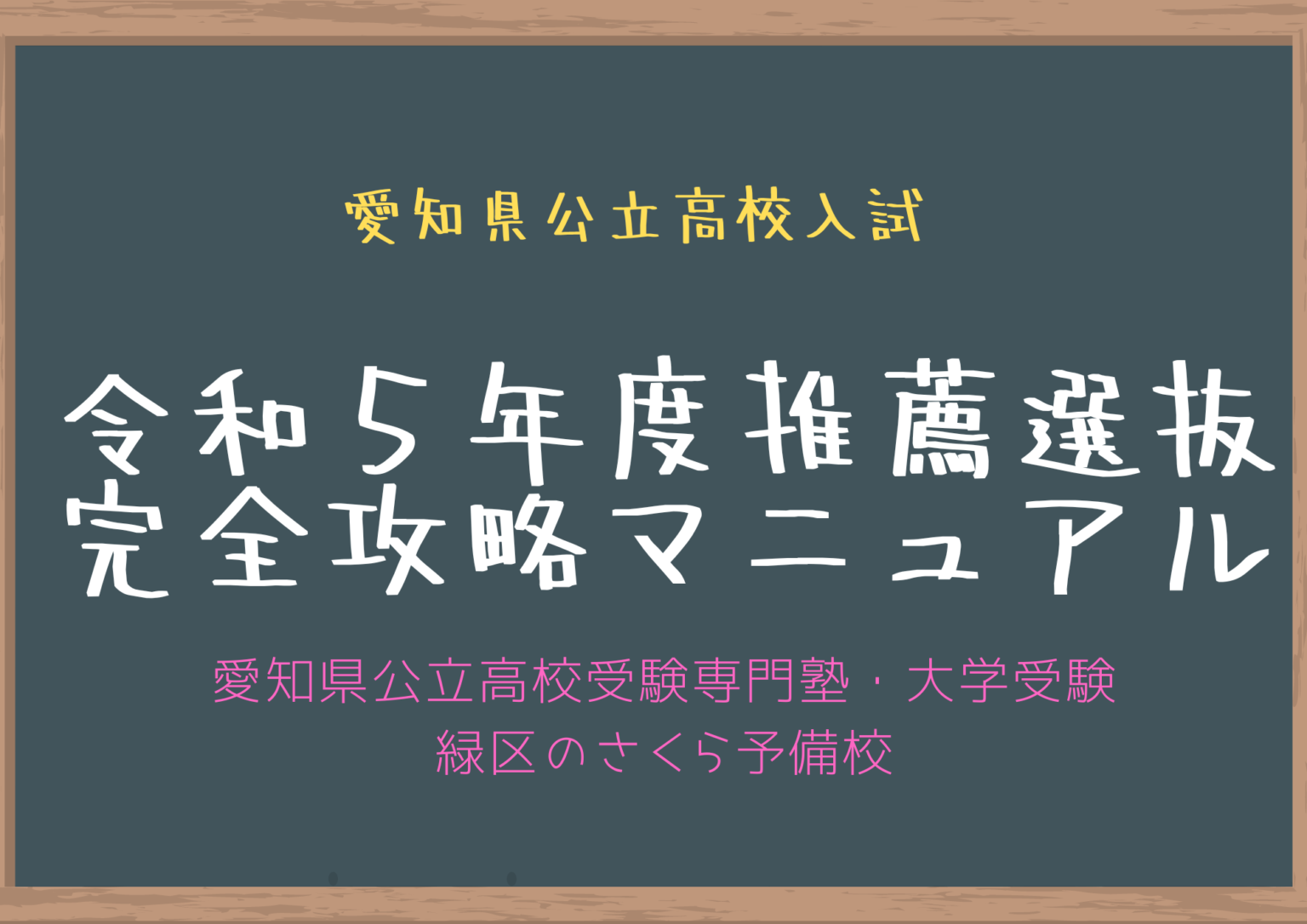 令和5年度、愛知県公立高校推薦入試完全マニュアル! 名古屋市緑区の学習塾 愛知県公立高校受験専門 個別指導さくら予備校