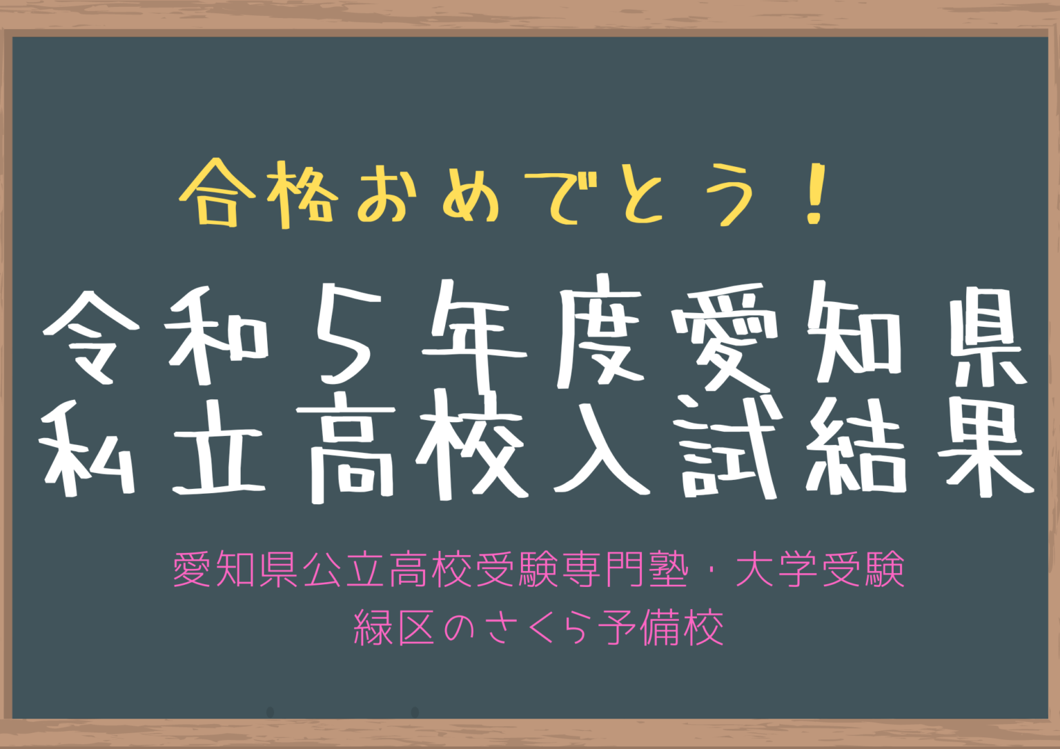 令和5年度、愛知県私立高校入試結果!|緑区の塾さくら予備校 名古屋市緑区の学習塾 愛知県公立高校受験専門 個別指導さくら予備校