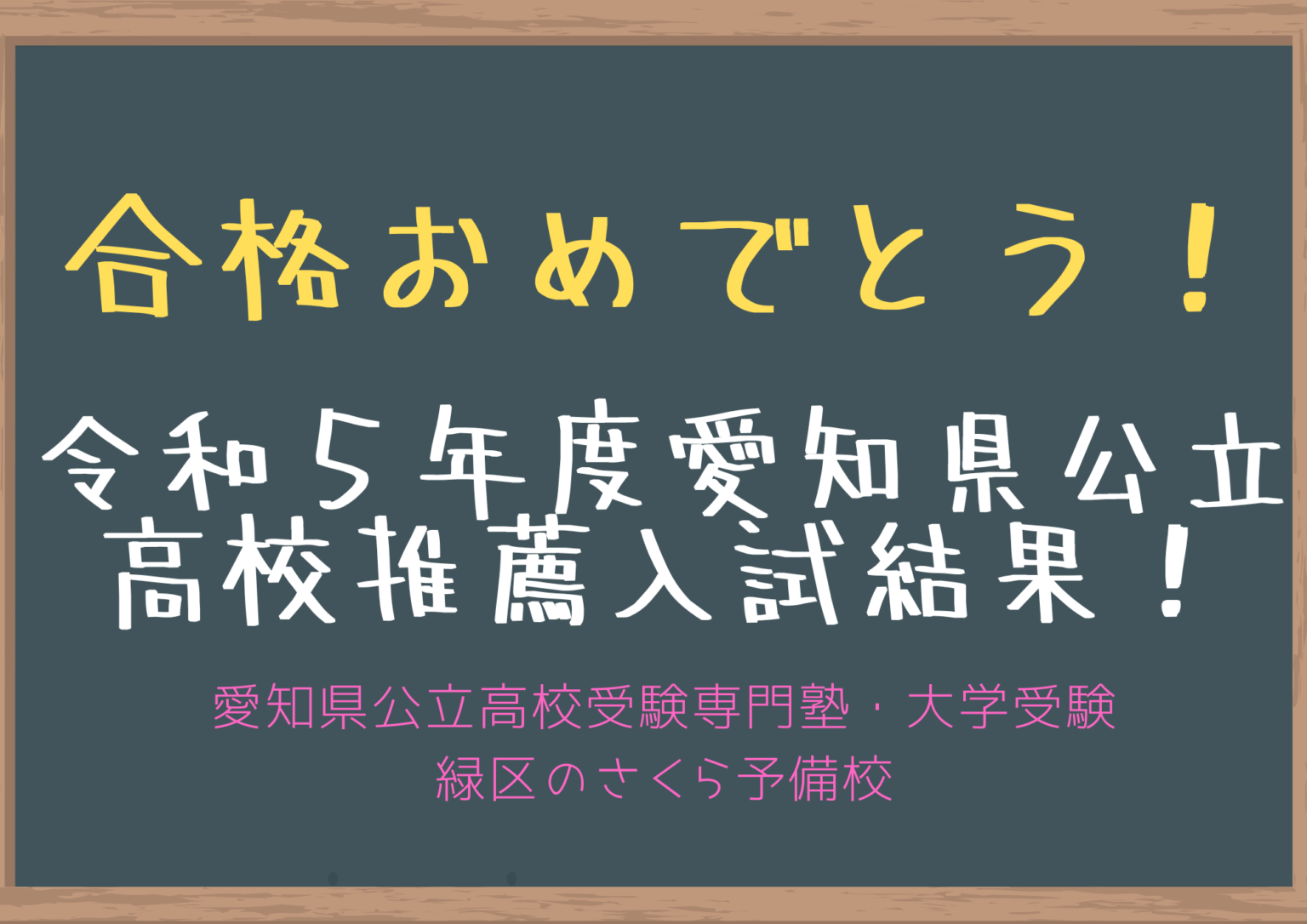 令和5年度、愛知県公立高校推薦入試結果|緑区の塾さくら予備校 名古屋市緑区の学習塾 愛知県公立高校受験専門 個別指導さくら予備校