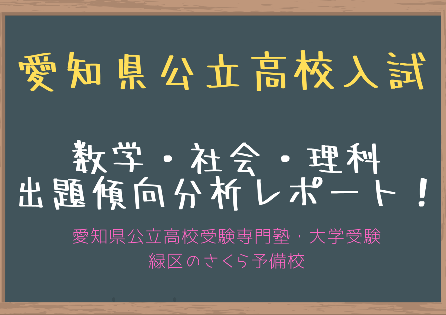 専門塾が一部を公開！愛知県公立高校入試の数学・理科・社会の出題傾向 名古屋市緑区の学習塾 愛知県公立高校受験専門 個別指導さくら予備校