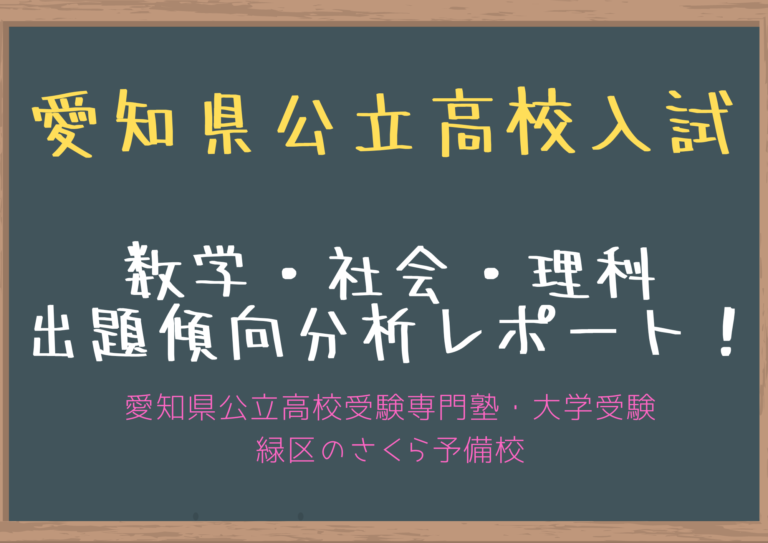 専門塾が一部を公開！愛知県公立高校入試の数学・理科・社会の出題傾向 名古屋市緑区の学習塾 愛知県公立高校受験専門 個別指導さくら予備校