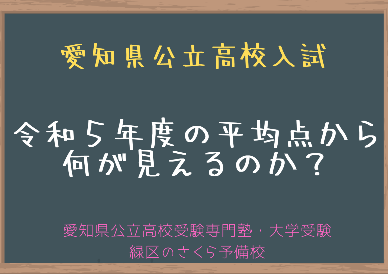 令和5年度の愛知県公立高校入試の平均点から何が言えるのか 名古屋市緑区の学習塾 愛知県公立高校受験専門 個別指導さくら予備校