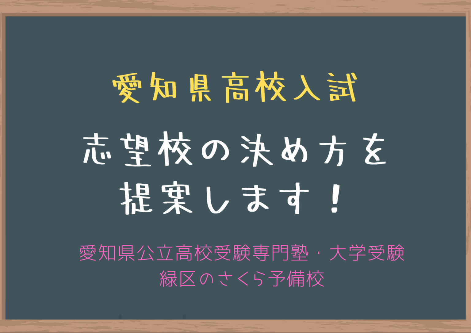 【2024年度版】緑区のさくら予備校が提案する愛知県高校入試の志望校の新しい決め方 名古屋市緑区の学習塾 愛知県公立高校受験専門 個別指導