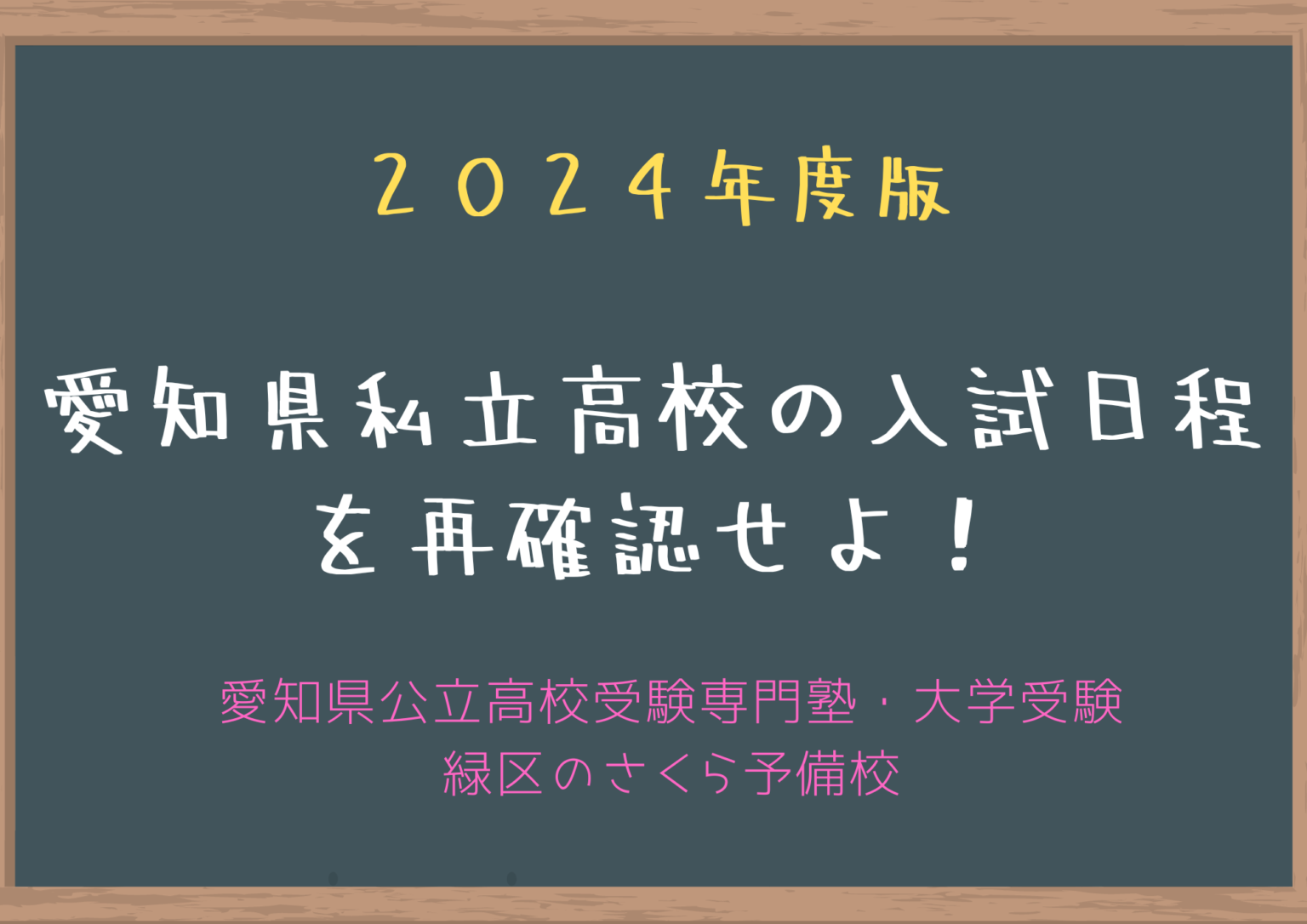 【2024年度版】愛知県私立高校の一般入試日程を改めて確認しておこう！ 名古屋市緑区の学習塾 愛知県公立高校受験専門 個別指導さくら予備校