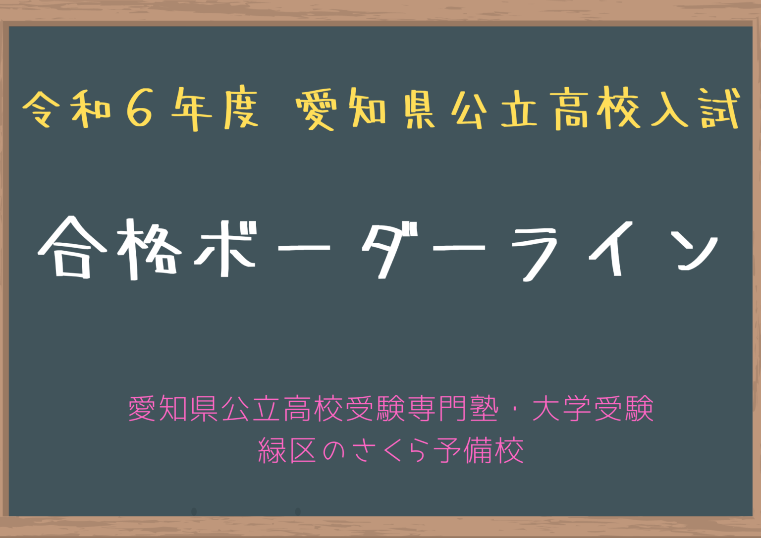 【2024年度】愛知県公立高校入試の合格ボーダーラインと合否判定！ 名古屋市緑区の学習塾 愛知県公立高校受験専門 個別指導さくら予備校