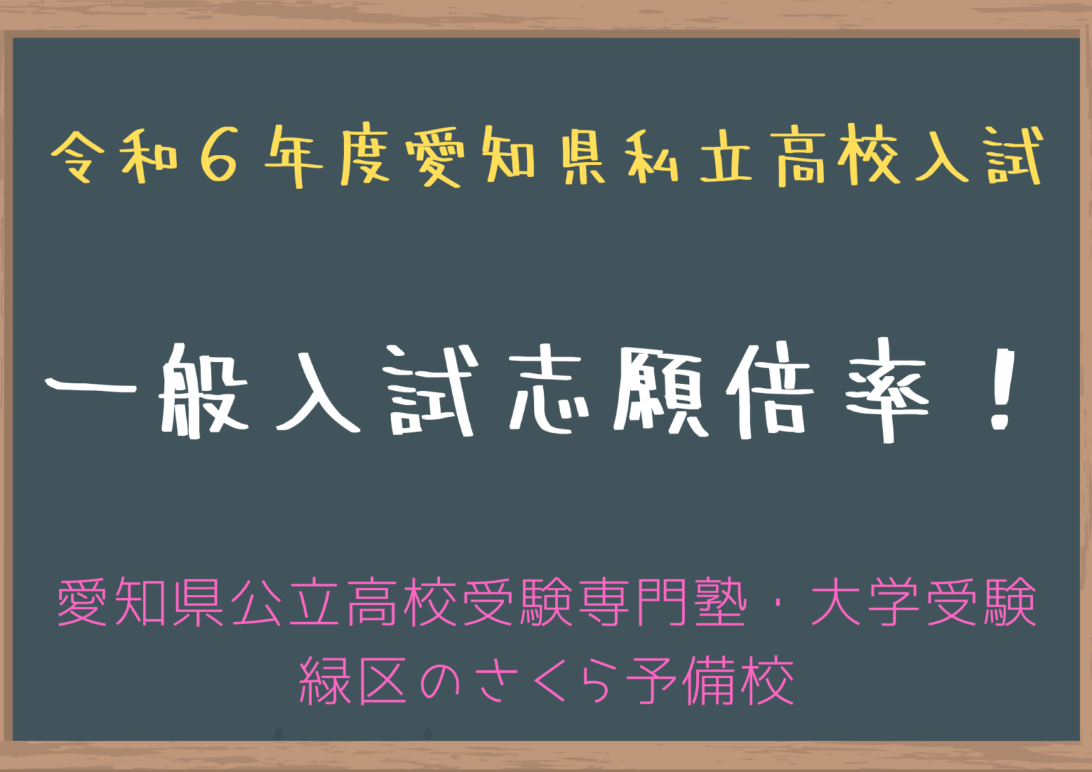 令和6年度、愛知県私立高校一般入試の志願倍率 名古屋市緑区の学習塾 愛知県公立高校受験専門 個別指導さくら予備校