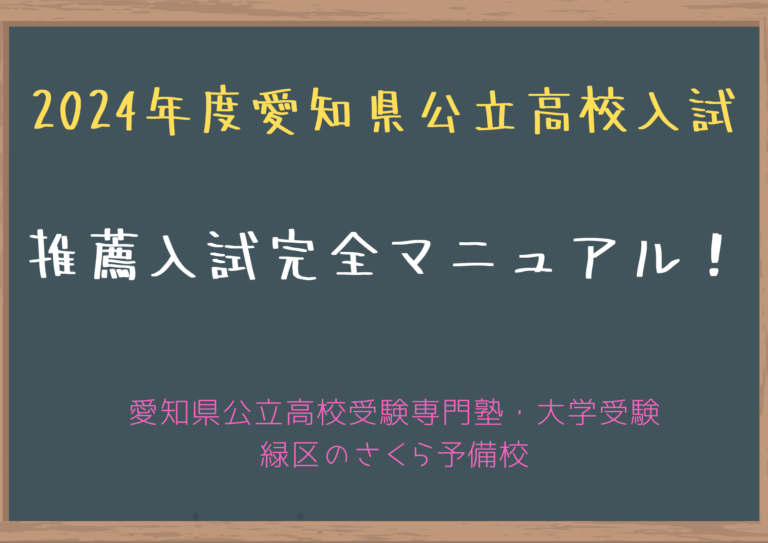 2024年度、愛知県公立高校推薦入試完全マニュアル! 名古屋市緑区の学習塾 愛知県公立高校受験専門 個別指導さくら予備校