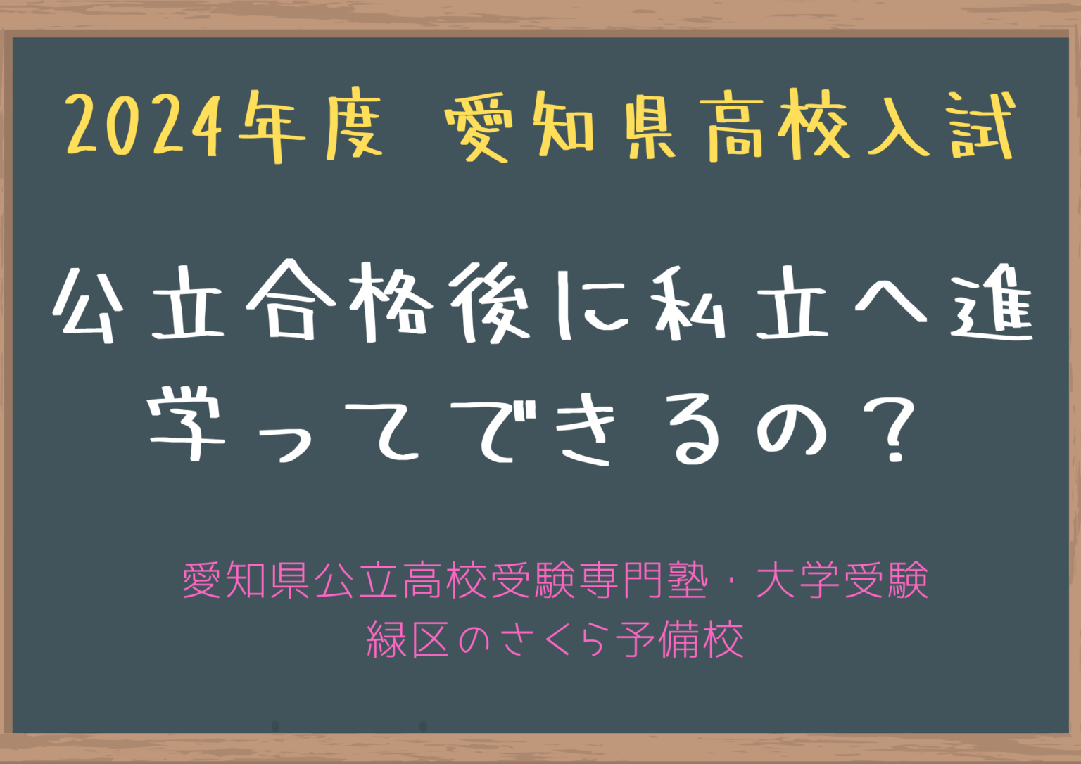 【愛知県高校入試】公立高校に合格後、私立高校に進学するのは可能？ 名古屋市緑区の学習塾 愛知県公立高校受験専門 個別指導さくら予備校
