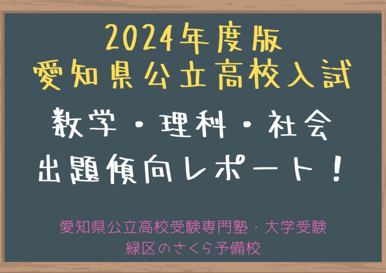 【2024年度版】専門塾が一部を公開！愛知県公立高校入試の数学・理科・社会の出題傾向の分析レポート！ 名古屋市緑区の学習塾 愛知県公立高校