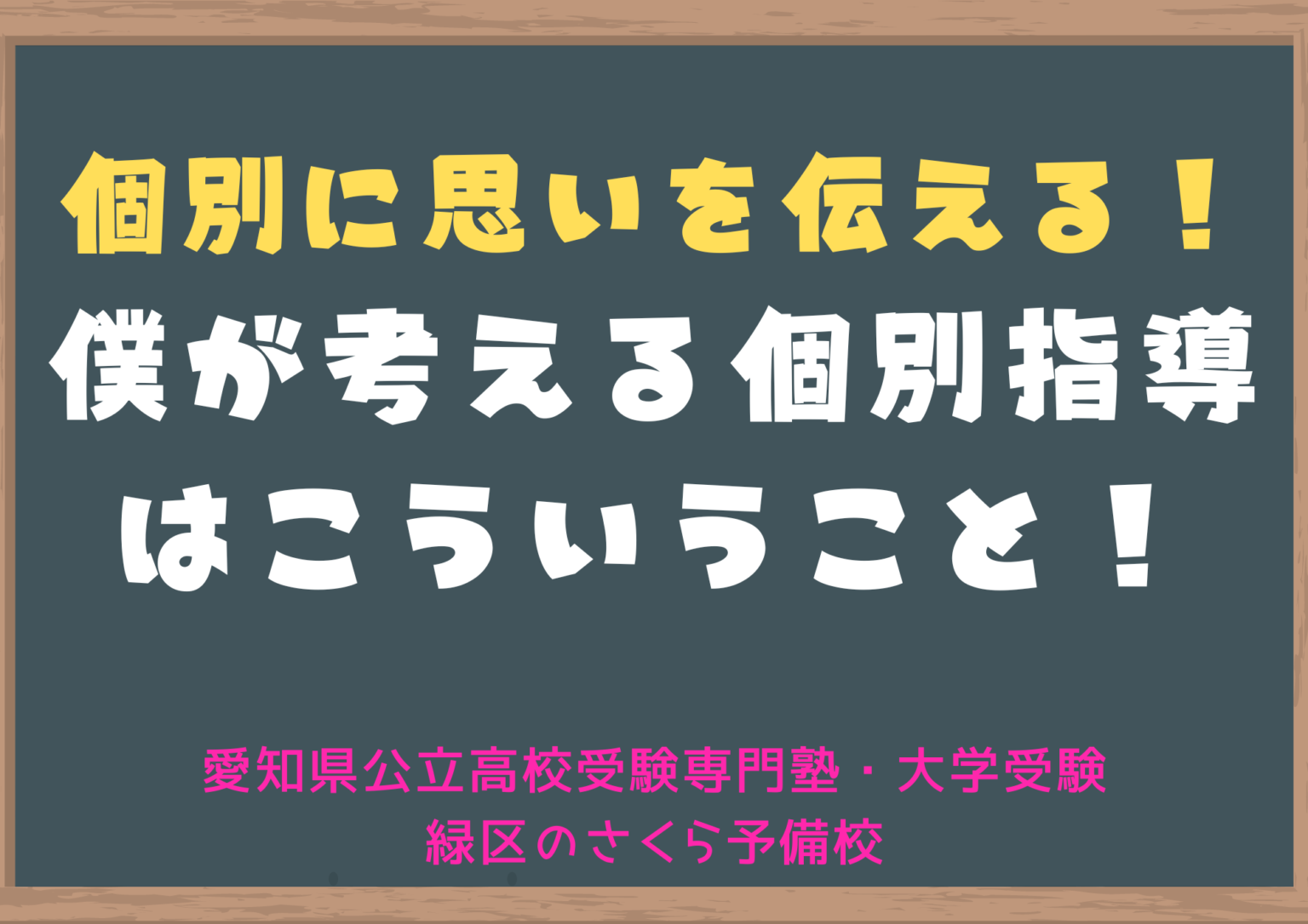 名古屋市緑区のさくら予備校が考える個別指導とはこういうこと 名古屋市緑区の学習塾 愛知県公立高校受験専門 個別指導さくら予備校