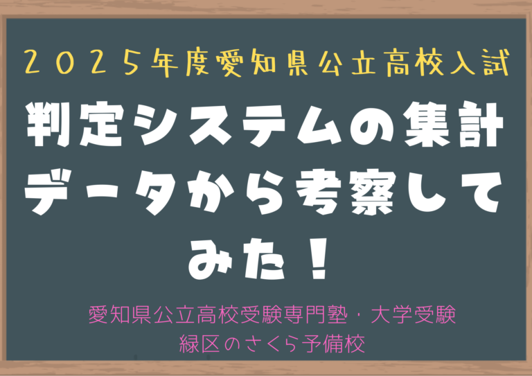 【2025年度愛知県公立高校入試】さくら予備校の志望校判定システムの集計データから進路希望調査の倍率を考察してみた。 名古屋市緑区の学習塾