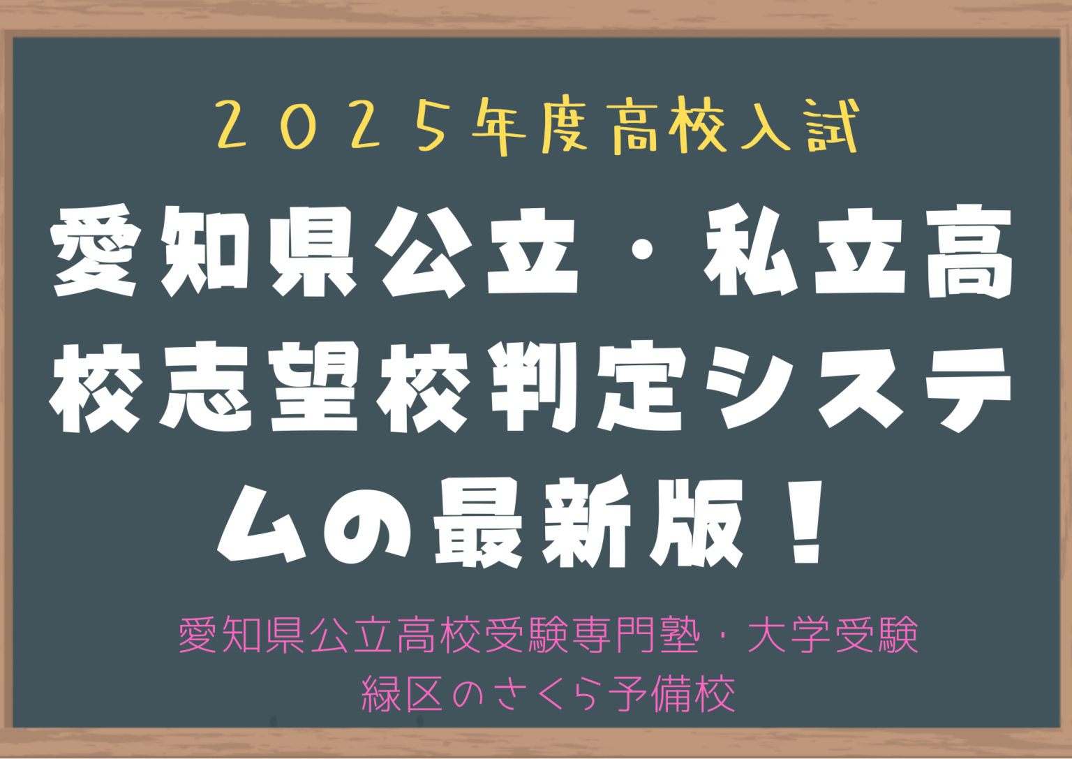 【2025年度】愛知県公立・私立高校志望校判定システムのデータを最新版に更新しました！ 名古屋市緑区の学習塾 愛知県公立高校受験専門 個別