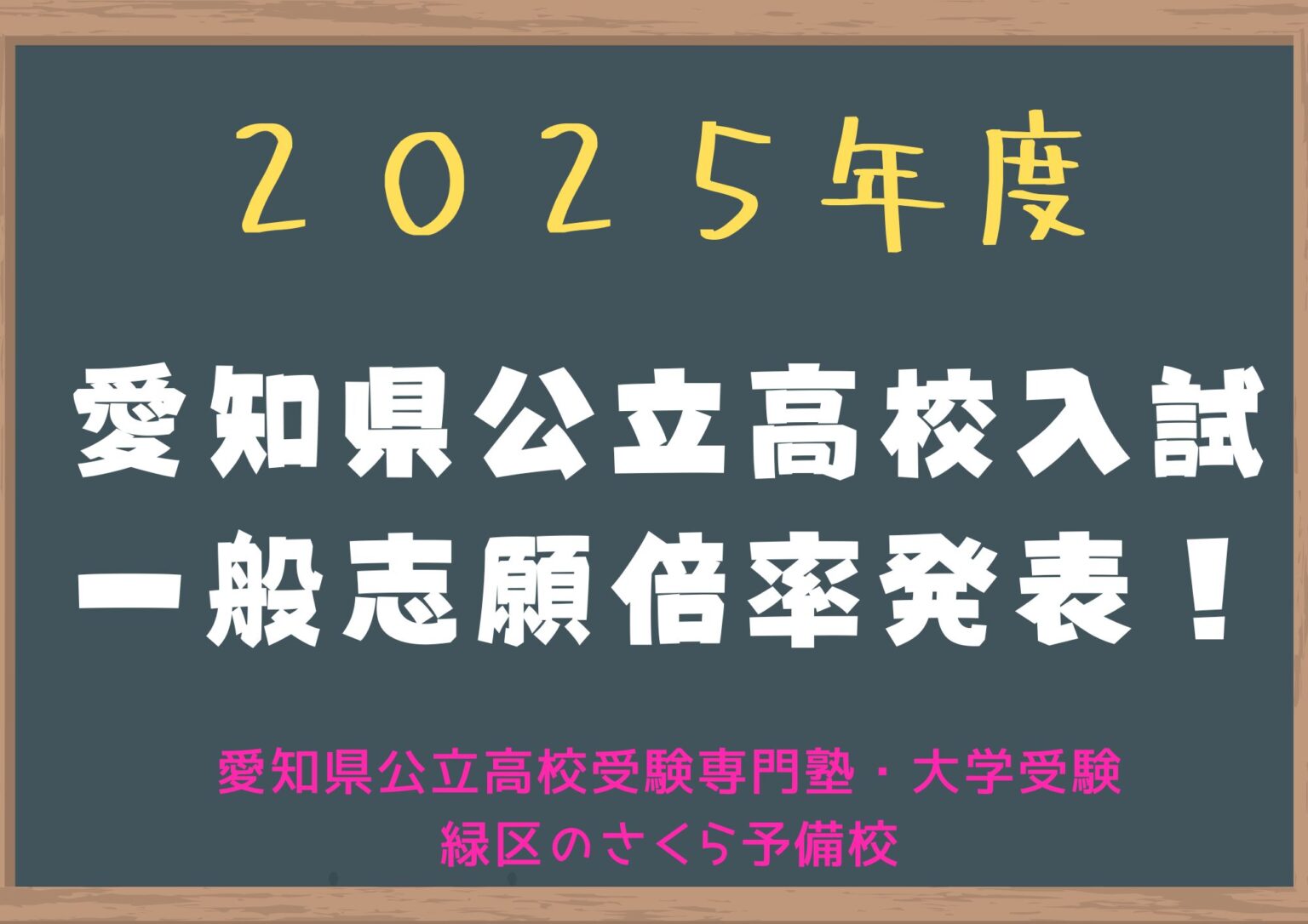 愛知県高校入試で公立高校を合格した場合の合格辞退はできるのか 名古屋市緑区の学習塾 愛知県公立高校受験専門 個別指導さくら予備校
