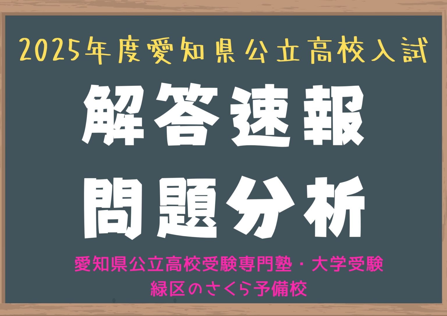 【2025年度】愛知県公立高校入試合否判定は2月26日(水)17時より開始予定! 名古屋市緑区の学習塾 愛知県公立高校受験専門 個別指導