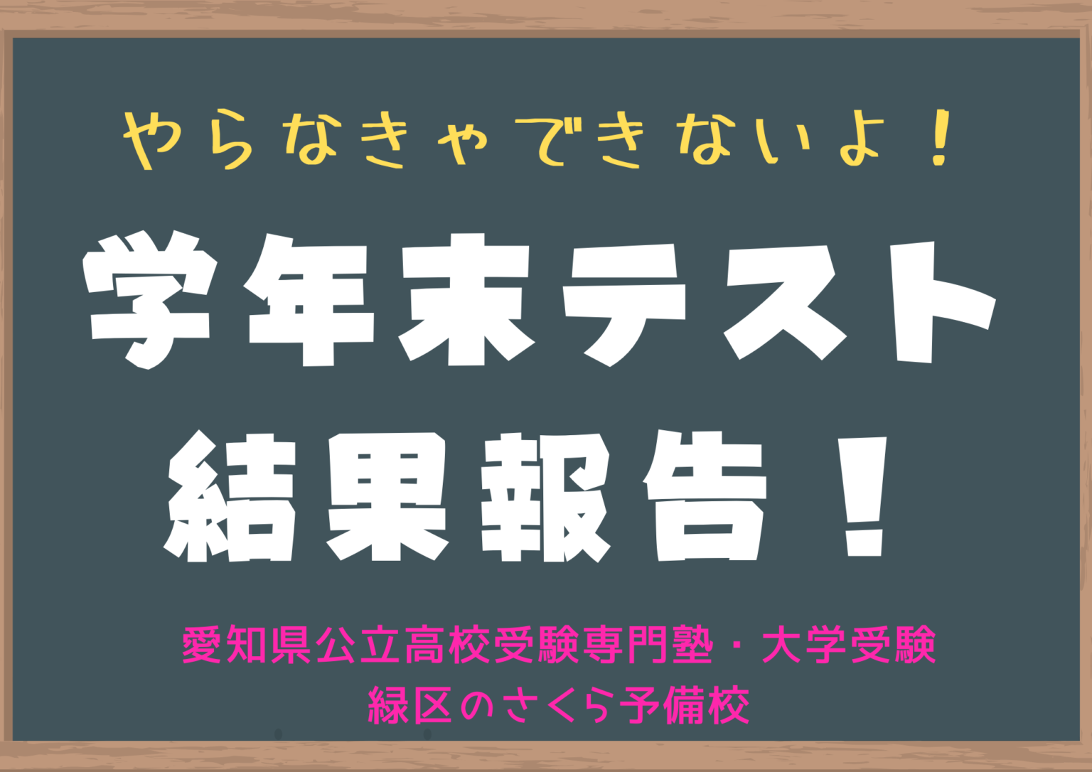 【2025年度愛知県公立高校入試】さくら予備校の志望校判定システムの集計データから進路希望調査の倍率を考察してみた。 名古屋市緑区の学習塾