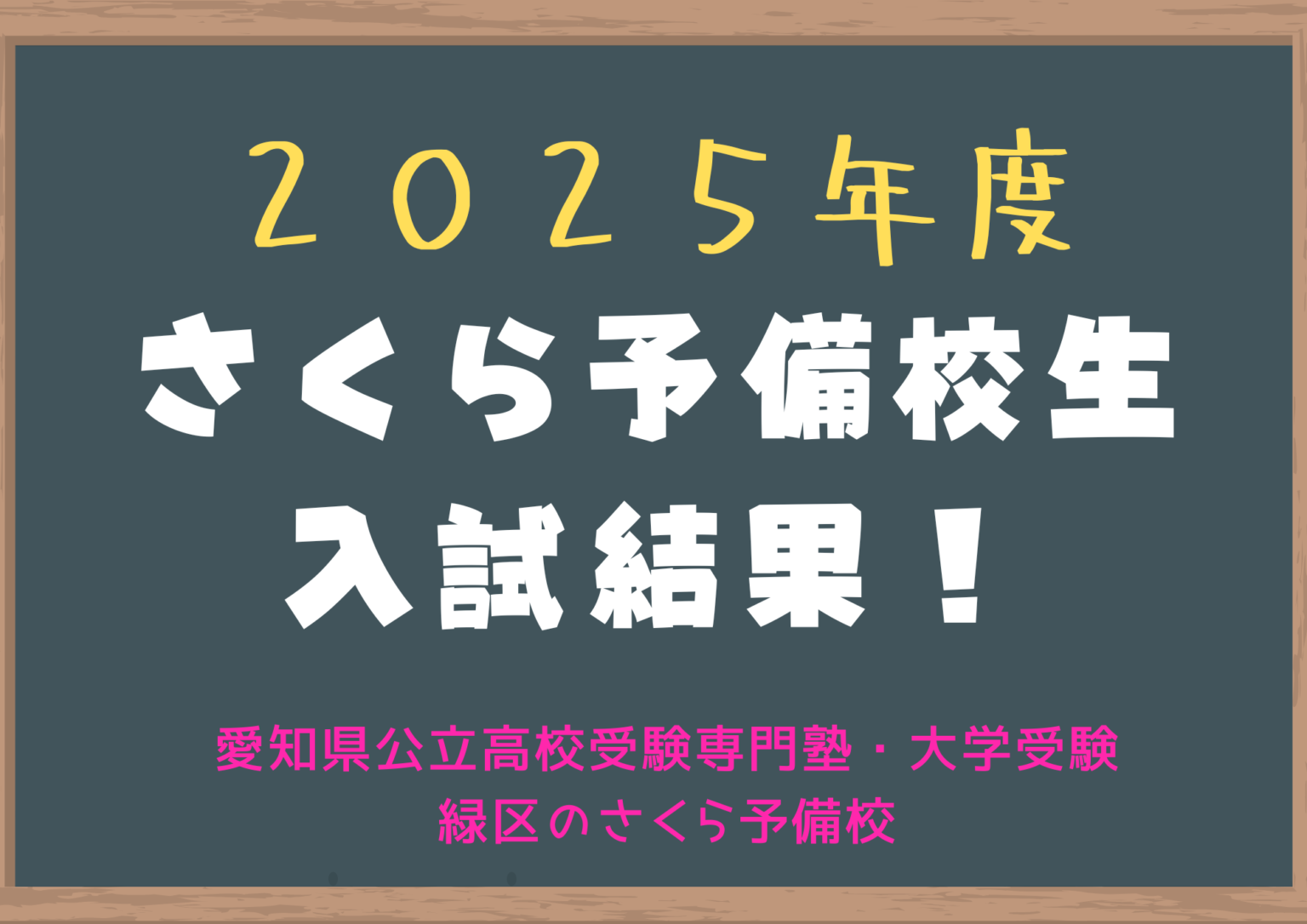 【2025年度】さくら予備校生の入試結果! 名古屋市緑区の学習塾 愛知県公立高校受験専門 個別指導さくら予備校