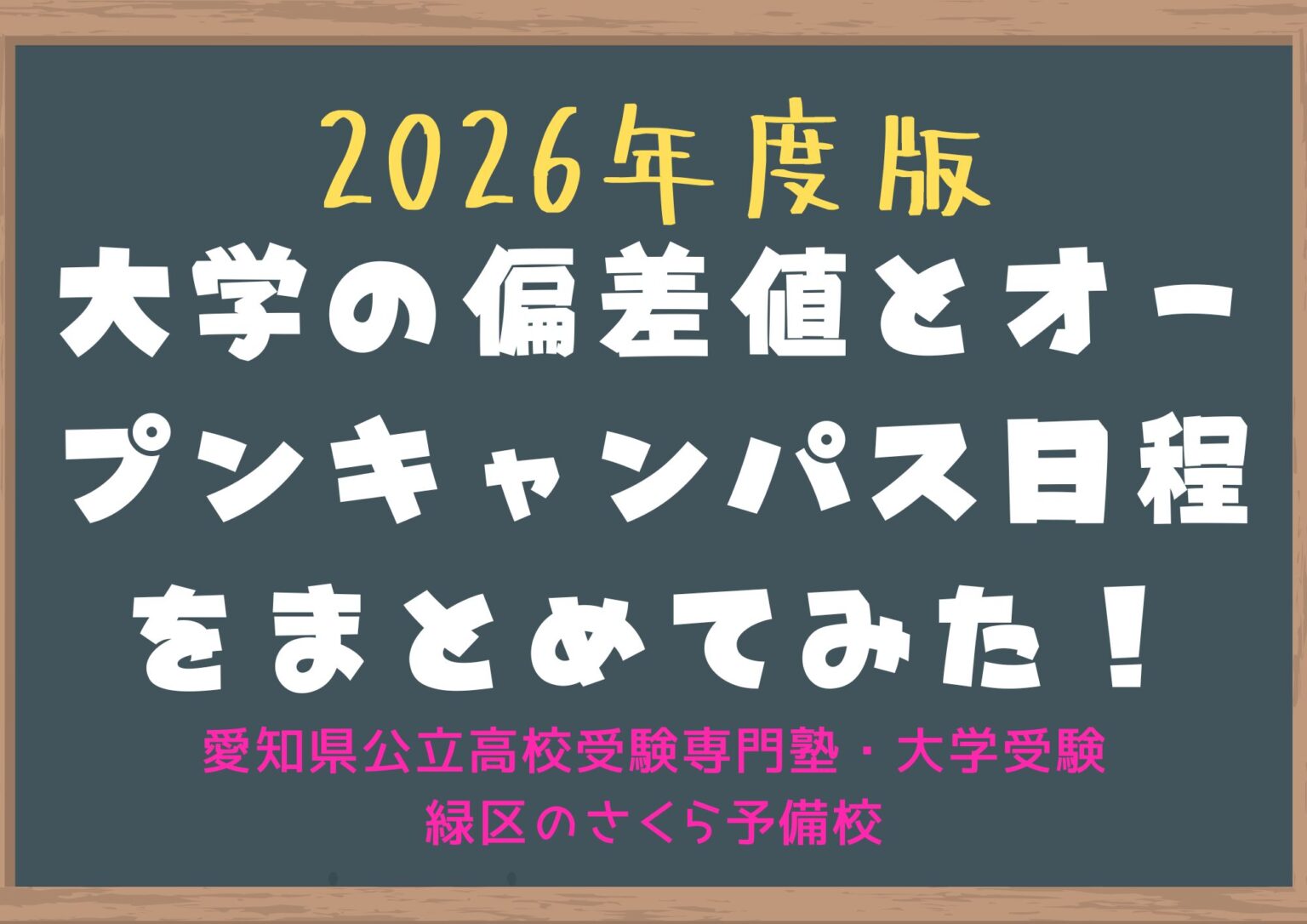【2026年度】愛知県公立高校入試受験組み合わせパターン一覧！ 名古屋市緑区の学習塾 愛知県公立高校受験専門 個別指導さくら予備校